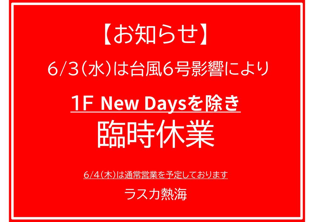 【全館臨時休業】のお知らせ | ニュース&イベント | ラスカ熱海